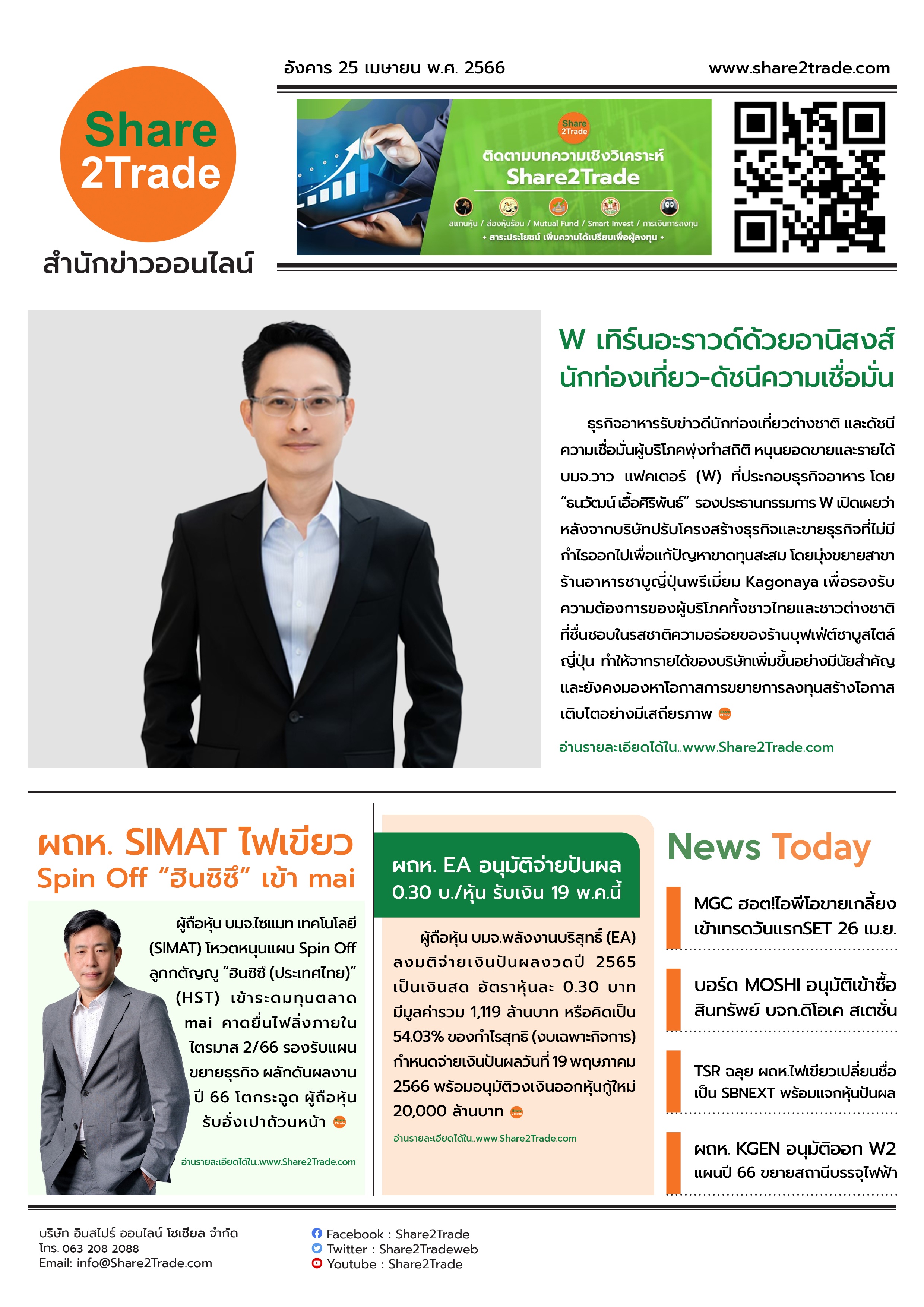 หนังสือพิมพ์อิเล็กทรอนิกส์ Share2Trade 25 เม.ย. 66 (W, SIMAT, EA, MGC, MOSHI, TSR, SBNEXT, KGEN ...